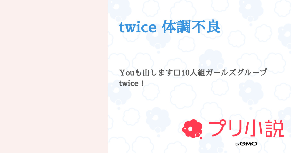 twice 体調不良 - 全3話 【連載中】（かん2 🖤🎸さんの夢小説） | 無料スマホ夢小説ならプリ小説 byGMO